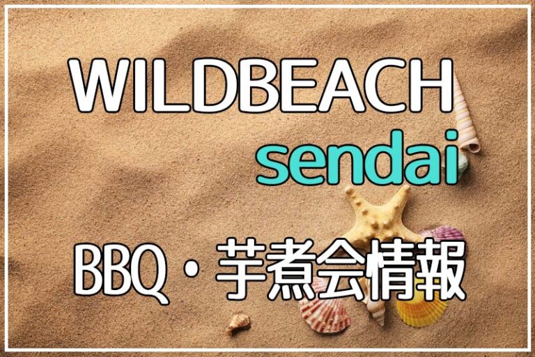 WILDBEACH仙台のBBQや芋煮会情報まとめ！営業情報やアクセス方法を紹介 | ぶらり仙台