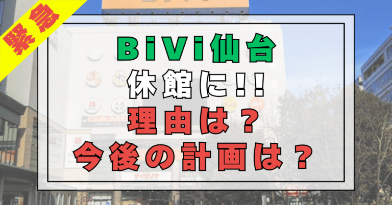 【臨時休館】BiVi仙台が全館休館に！理由や詳細を確認してみた | ぶらり仙台
